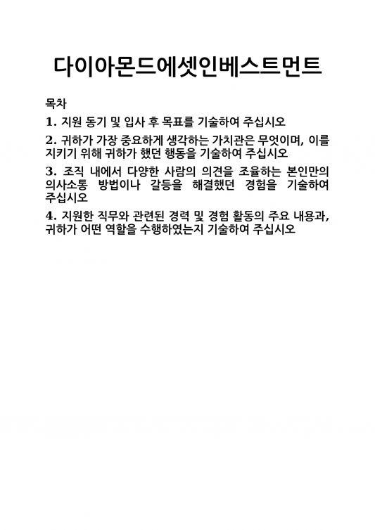 [기업 자기소개서] 다이아몬드에셋인베스트먼트 합격 자기소개서 자소서