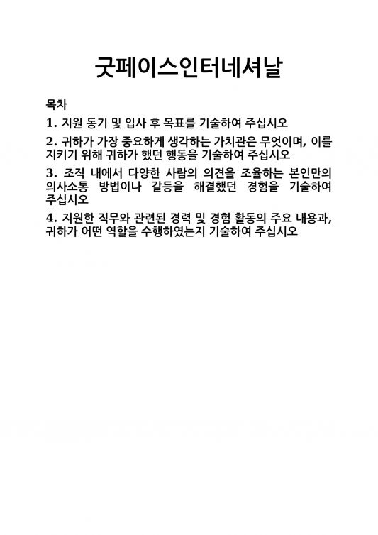 [기업 자기소개서] 굿페이스인터네셔날 합격 자기소개서 자소서
