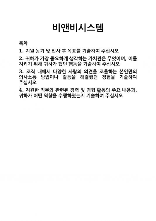 [기업 자기소개서] 비앤비시스템 합격 자기소개서 자소서