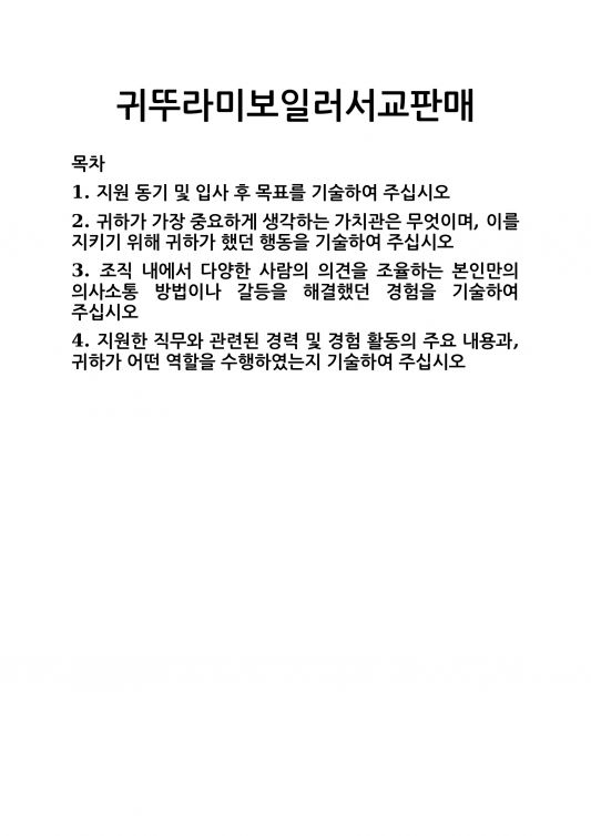 [기업 자기소개서] 귀뚜라미보일러서교판매 합격 자기소개서 자소서