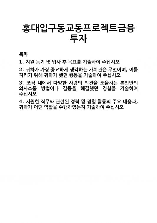 [기업 자기소개서] 홍대입구동교동프로젝트금융투자 합격 자기소개서 자소서