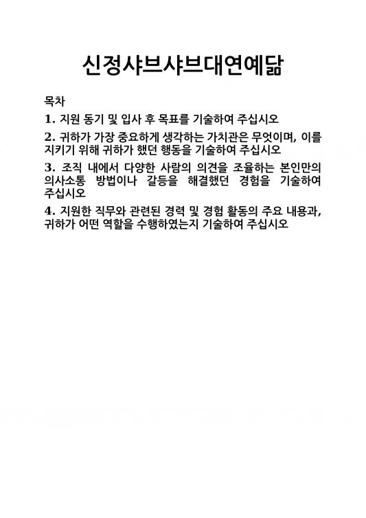[기업 자기소개서] 신정샤브샤브대연예닮 합격 자기소개서 자소서