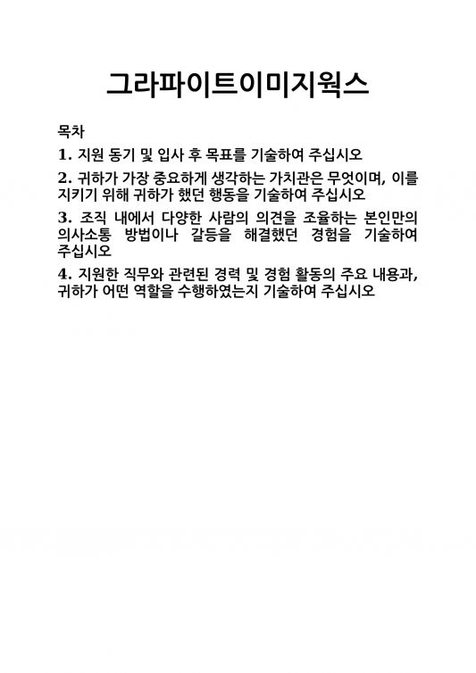 [기업 자기소개서] 그라파이트이미지웍스 합격 자기소개서 자소서