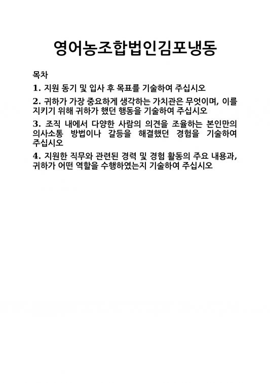 [기업 자기소개서] 영어농조합법인김포냉동 합격 자기소개서 자소서