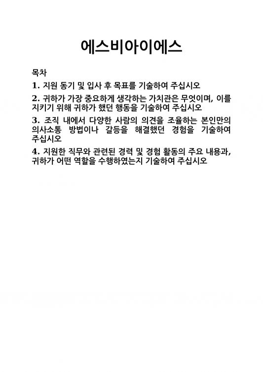 [기업 자기소개서] 에스비아이에스 합격 자기소개서 자소서