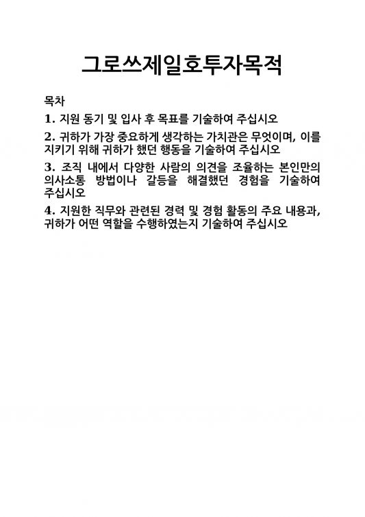 [기업 자기소개서] 그로쓰제일호투자목적 합격 자기소개서 자소서
