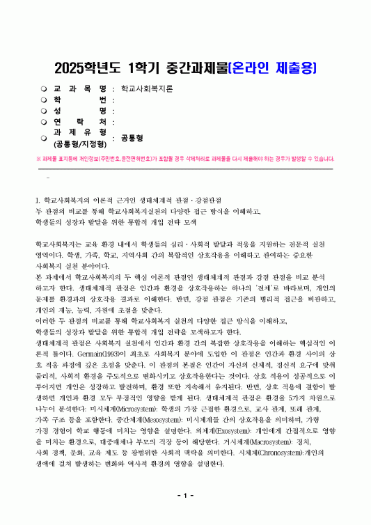 학교사회복지론 생태체계적·강점 관점 심층 비교 및 학생맞춤통합지원 정책 분석 완성