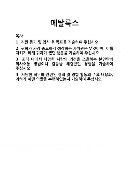 [기업 자기소개서] 메탈룩스 합격 자기소개서 자소서