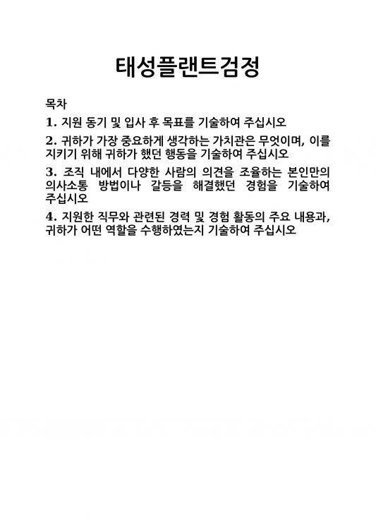 [기업 자기소개서] 태성플랜트검정 합격 자기소개서 자소서