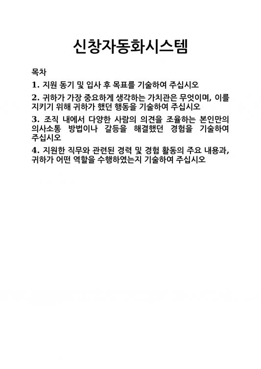 [기업 자기소개서] 신창자동화시스템 합격 자기소개서 자소서