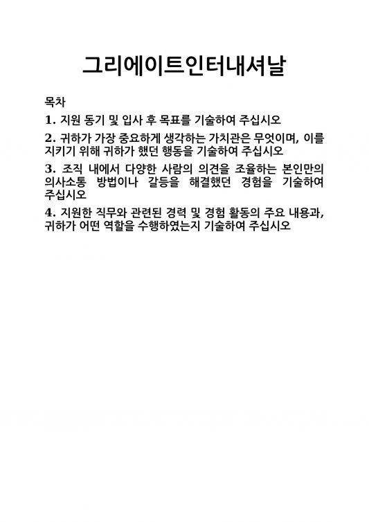 [기업 자기소개서] 그리에이트인터내셔날 합격 자기소개서 자소서