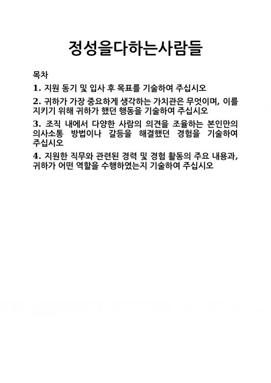 [기업 자기소개서] 정성을다하는사람들 합격 자기소개서 자소서