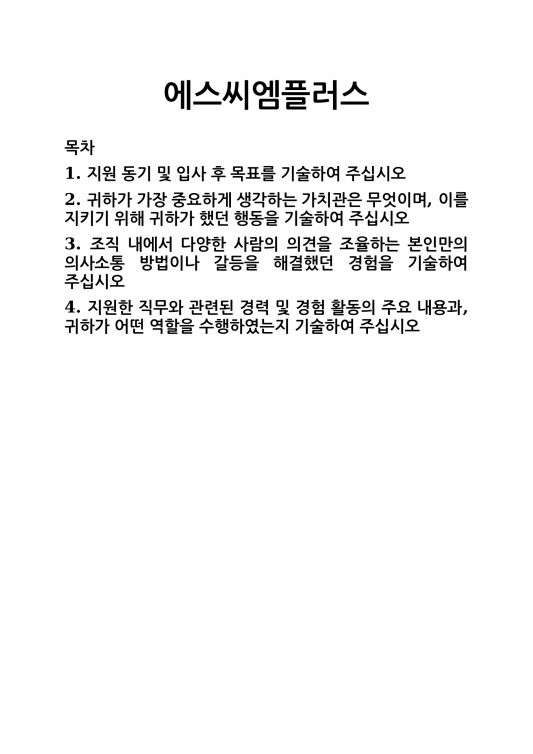 [기업 자기소개서] 에스씨엠플러스 합격 자기소개서 자소서