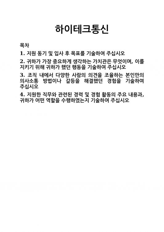 [기업 자기소개서] 하이테크통신 합격 자기소개서 자소서