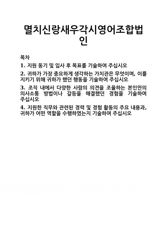 [기업 자기소개서] 멸치신랑새우각시영어조합법인 합격 자기소개서 자소서