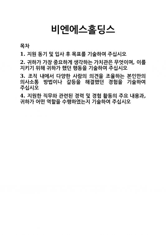[기업 자기소개서] 비엔에스홀딩스 합격 자기소개서 자소서