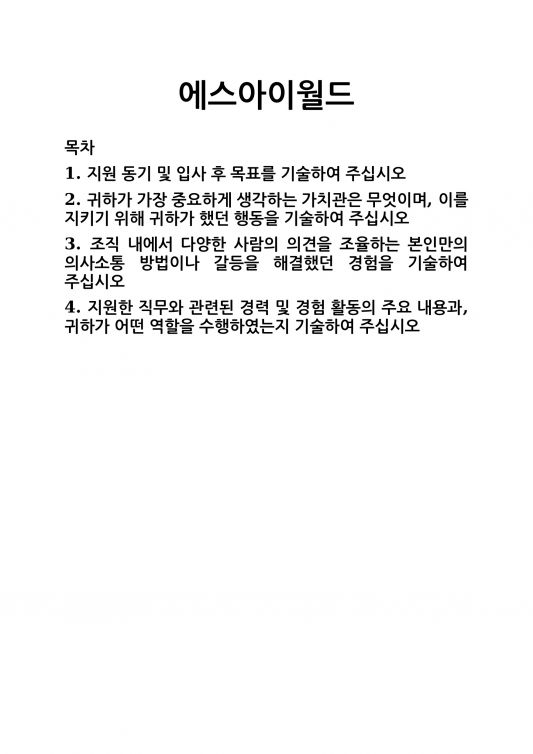 [기업 자기소개서] 에스아이월드 합격 자기소개서 자소서