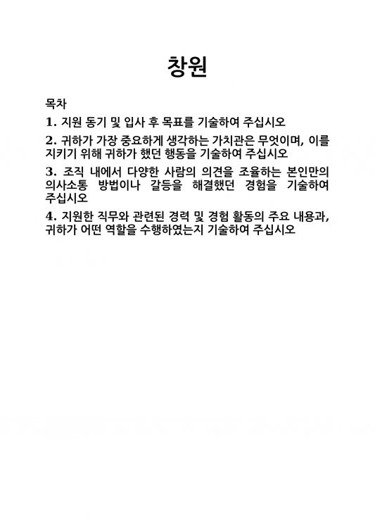 [기업 자기소개서] 창원 합격 자기소개서 자소서