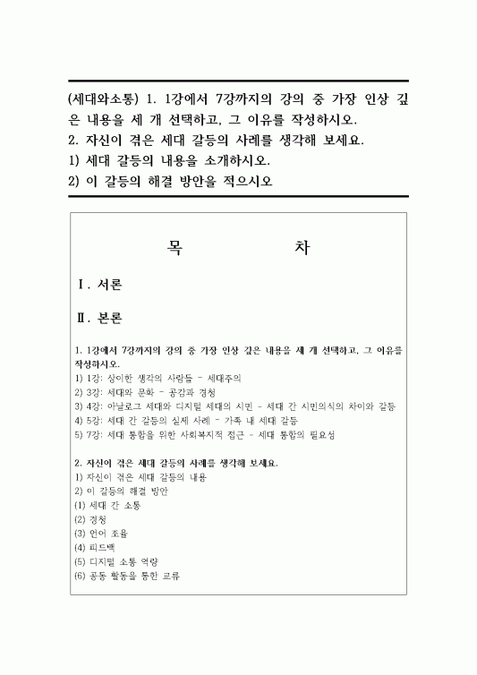 (세대와소통) 1. 1강에서 7강까지의 강의 중 가장 인상 깊은 내용을 세 개 선택하고, 그 이유를 작성하시오.