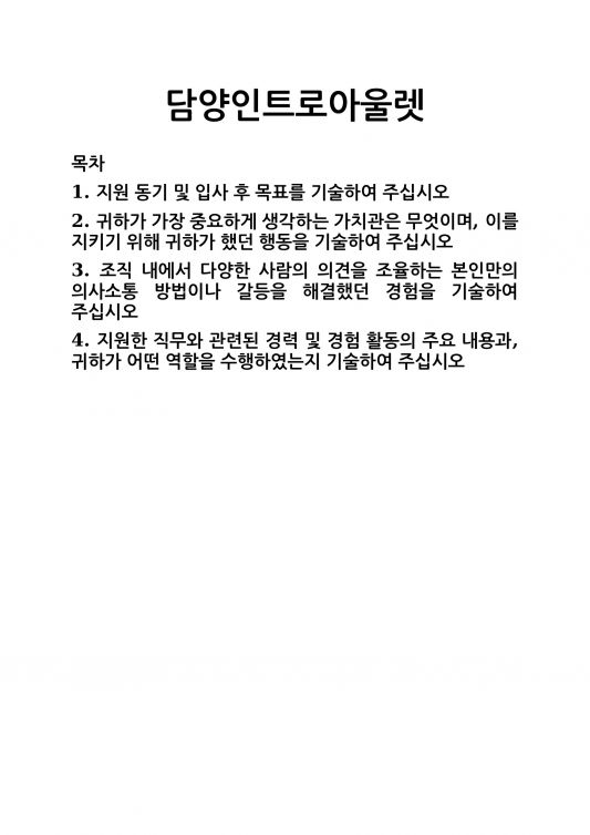 [기업 자기소개서] 담양인트로아울렛 합격 자기소개서 자소서
