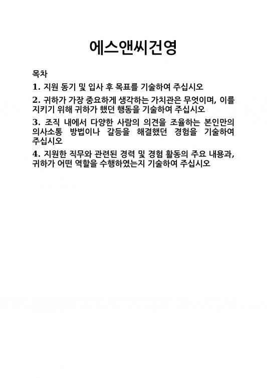 [기업 자기소개서] 에스앤씨건영 합격 자기소개서 자소서