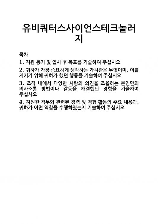 [기업 자기소개서] 유비쿼터스사이언스테크놀러지 합격 자기소개서 자소서