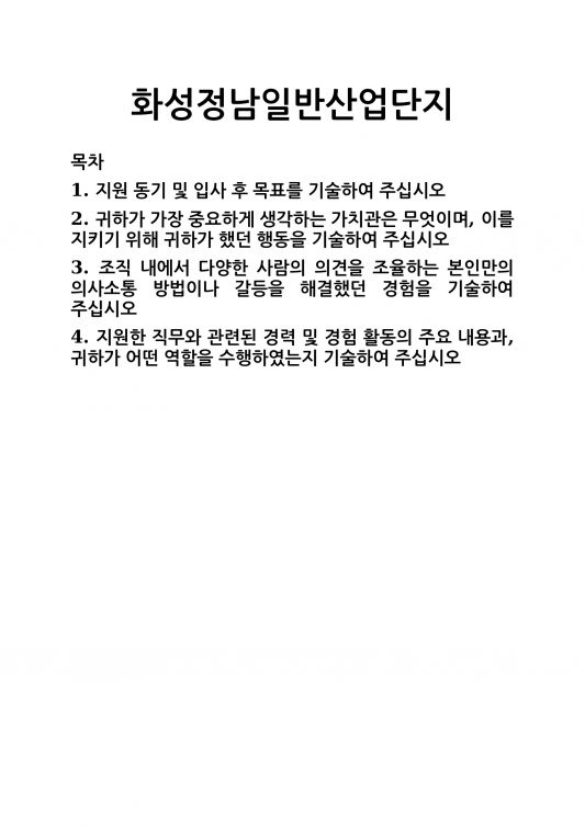 [기업 자기소개서] 화성정남일반산업단지 합격 자기소개서 자소서