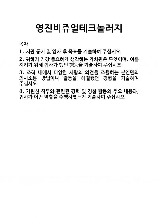 [기업 자기소개서] 영진비쥬얼테크놀러지 합격 자기소개서 자소서