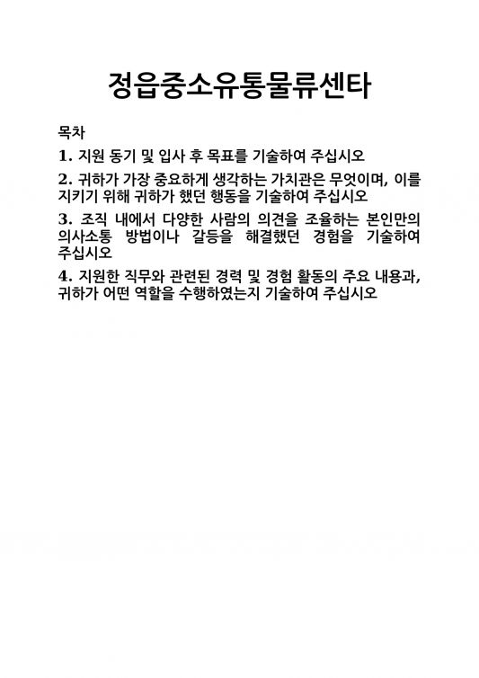 [기업 자기소개서] 정읍중소유통물류센타 합격 자기소개서 자소서