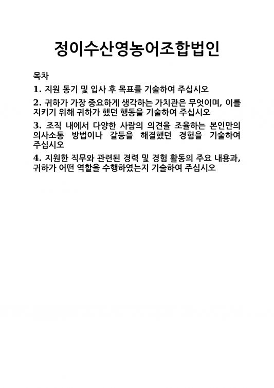 [기업 자기소개서] 정이수산영농어조합법인 합격 자기소개서 자소서