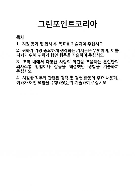 [기업 자기소개서] 그린포인트코리아 합격 자기소개서 자소서