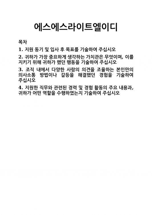 [기업 자기소개서] 에스에스라이트엘이디 합격 자기소개서 자소서