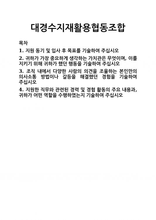 [기업 자기소개서] 대경수지재활용협동조합 합격 자기소개서 자소서