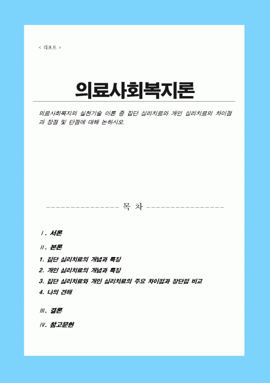 의료사회복지의 실천기술 이론 중 집단 심리치료와 개인 심리치료의 차이점과 장점 및 단점에 대해 논하시오