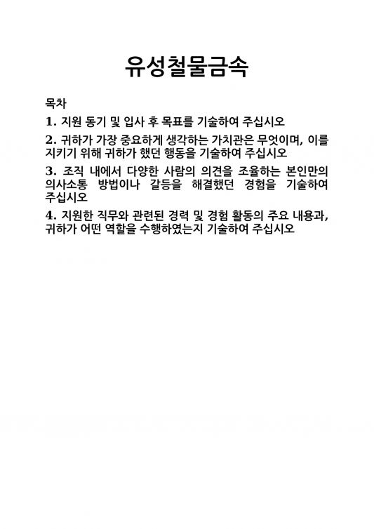 [기업 자기소개서] 유성철물금속 합격 자기소개서 자소서