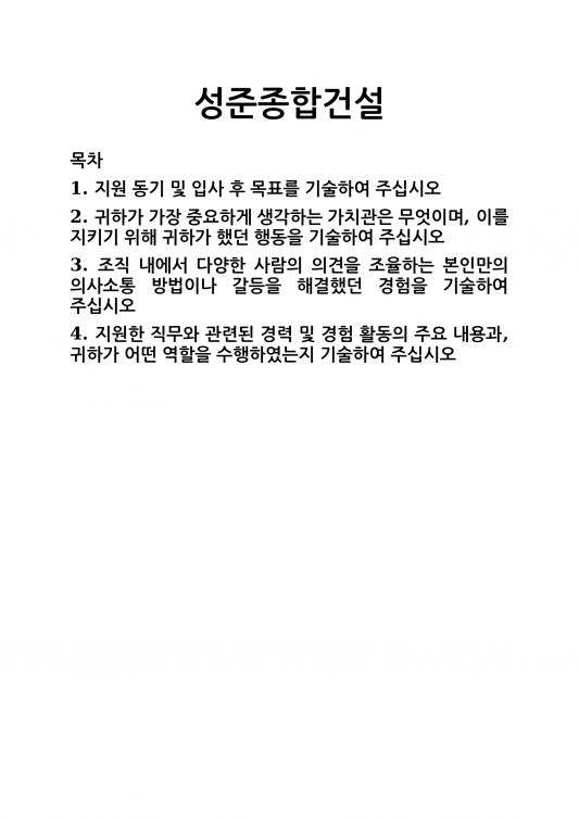 [기업 자기소개서] 성준종합건설 합격 자기소개서 자소서