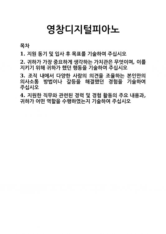 [기업 자기소개서] 영창디지털피아노 합격 자기소개서 자소서