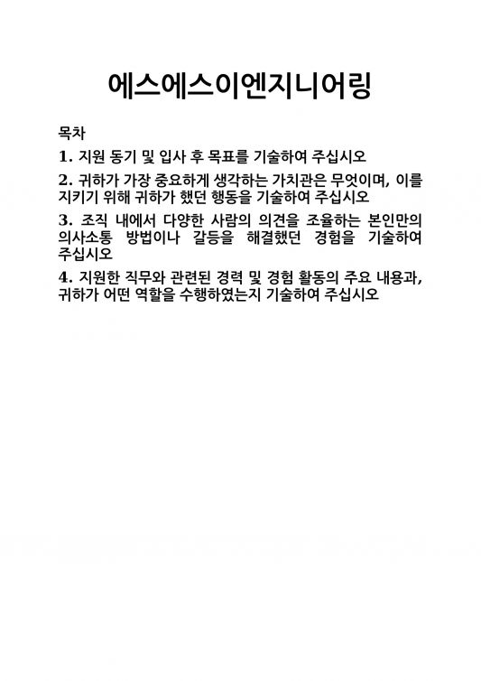 [기업 자기소개서] 에스에스이엔지니어링 합격 자기소개서 자소서