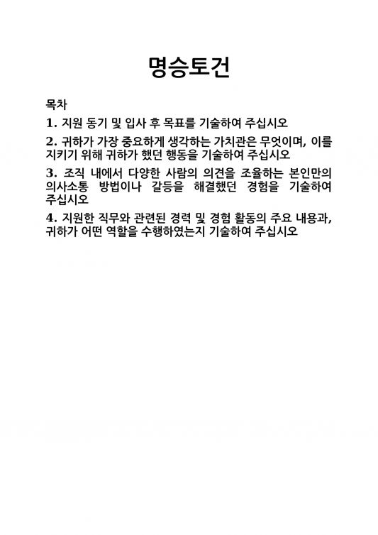 [기업 자기소개서] 명승토건 합격 자기소개서 자소서