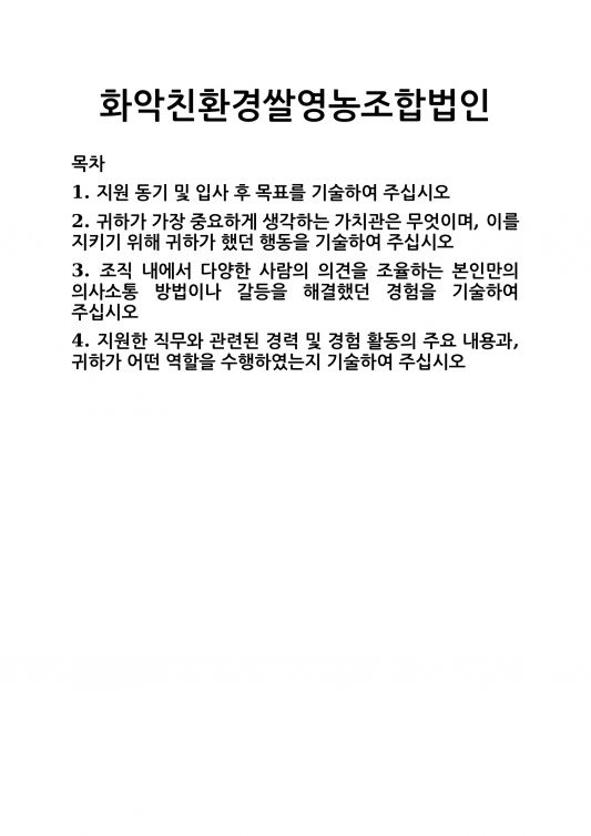 [기업 자기소개서] 화악친환경쌀영농조합법인 합격 자기소개서 자소서