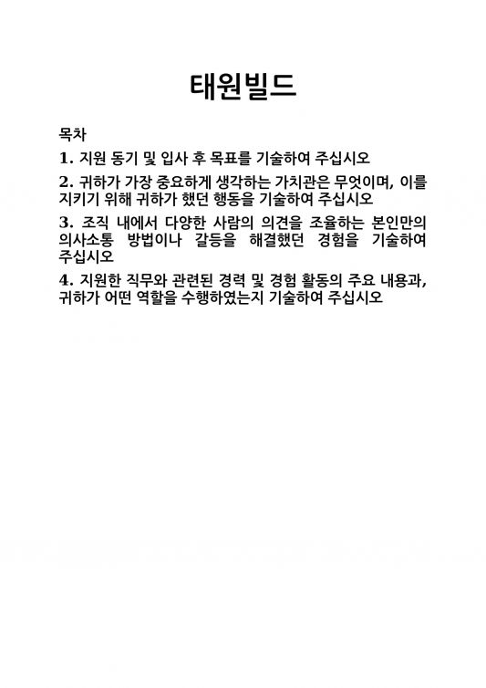 [기업 자기소개서] 태원빌드 합격 자기소개서 자소서