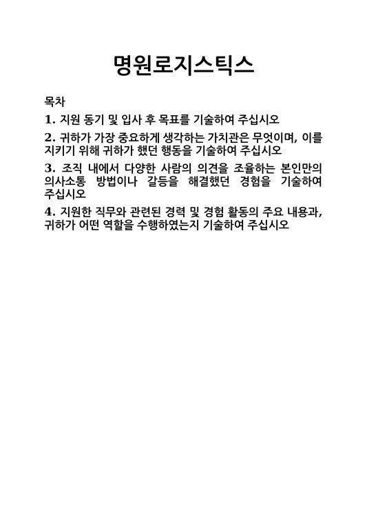 [기업 자기소개서] 명원로지스틱스 합격 자기소개서 자소서