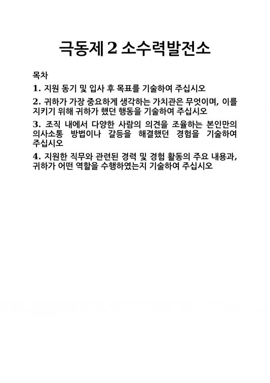 [기업 자기소개서] 극동제2소수력발전소 합격 자기소개서 자소서