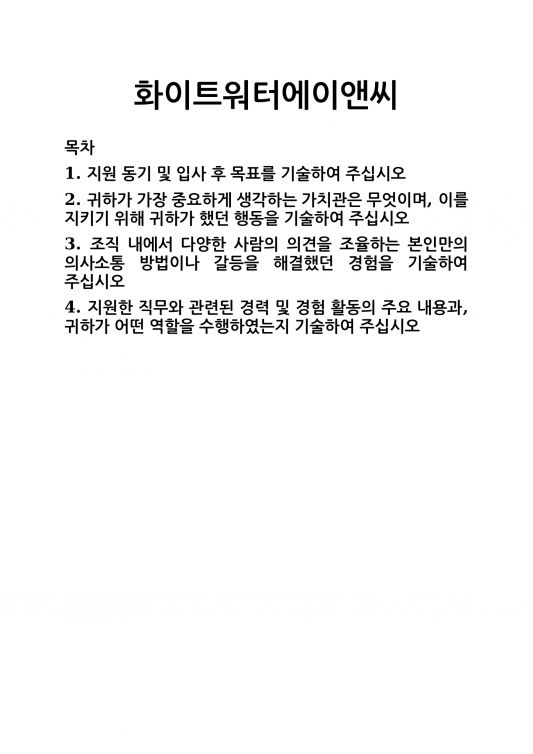 [기업 자기소개서] 화이트워터에이앤씨 합격 자기소개서 자소서