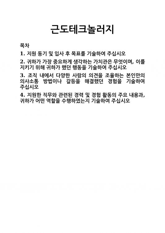[기업 자기소개서] 근도테크놀러지 합격 자기소개서 자소서