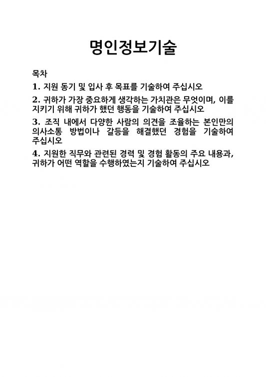 [기업 자기소개서] 명인정보기술 합격 자기소개서 자소서