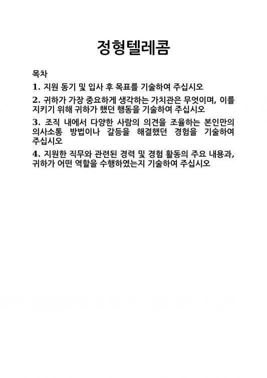 [기업 자기소개서] 정형텔레콤 합격 자기소개서 자소서