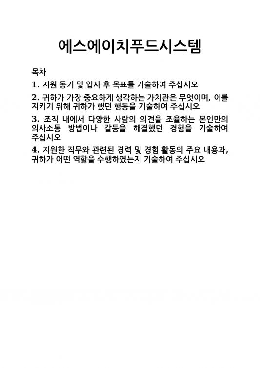 [기업 자기소개서] 에스에이치푸드시스템 합격 자기소개서 자소서