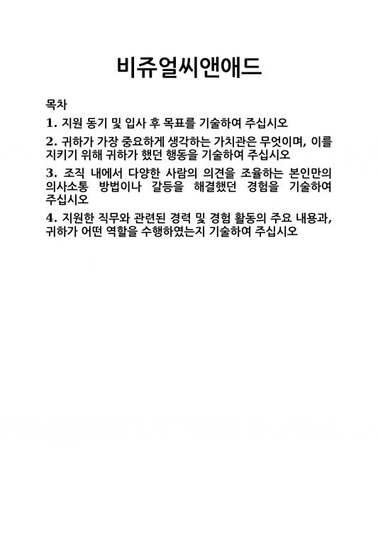 [기업 자기소개서] 비쥬얼씨앤애드 합격 자기소개서 자소서
