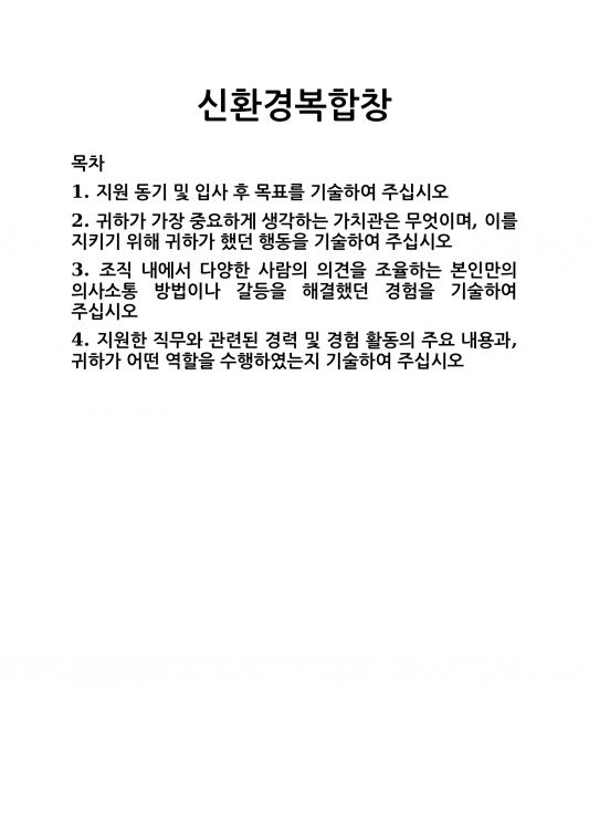 [기업 자기소개서] 신환경복합창 합격 자기소개서 자소서